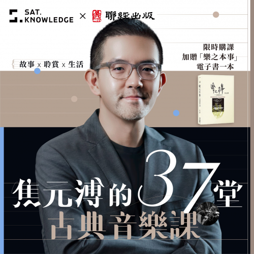 拆解營收 1,000 萬的創新案例：聯經出版 x 知識衛星 SAT. Knowledge 的 3 大成功關鍵 - 台大創創中心 NTUTEC